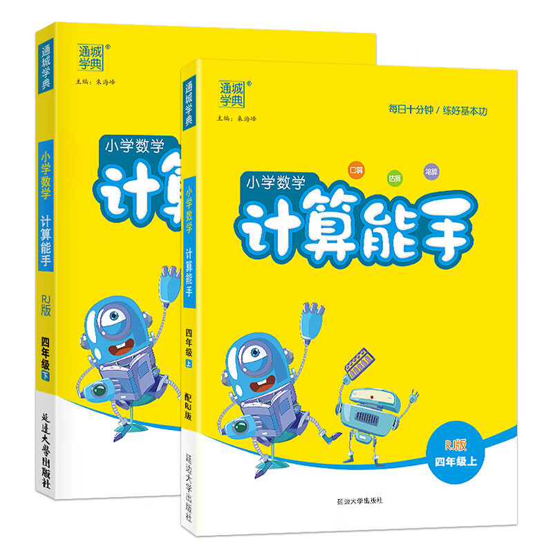 2023小学数学计算能手二年级上册下册人教版北师大一三四五六同步训练练习册测试题专项强化思维训练课时作业 四年级上册+下册-人教版 小学通用