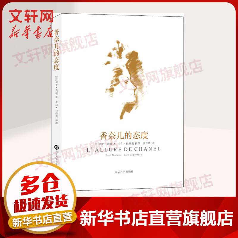 香奈儿的态度 保罗·莫朗 南京大学出版社