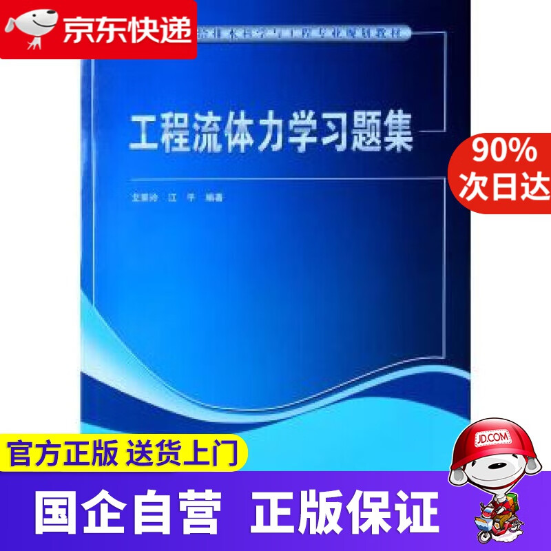 工程流体力学习题集 艾翠玲,江平 著 中国建筑工业出版社