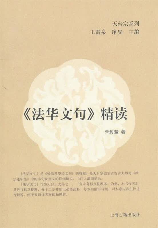 {法华文句}精读 朱封鳌