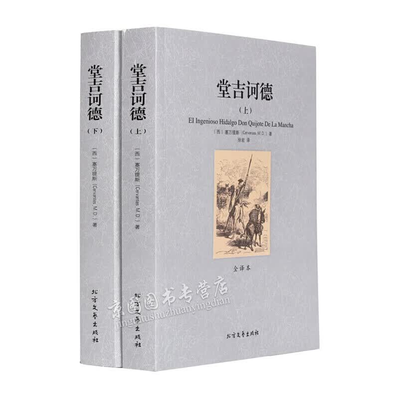 堂吉诃德 （上下） 无删节 全译本 完整中文版 世界名著 （ 唐吉坷德 堂吉珂德 唐吉柯德 名著