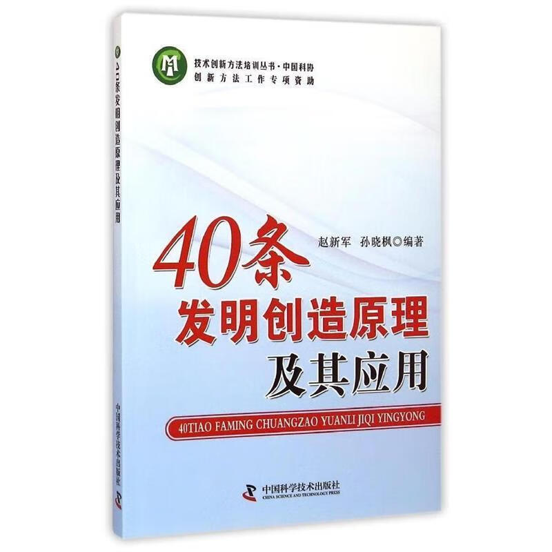 40条发明创造原理及其应用 赵新军 孙晓枫【书】