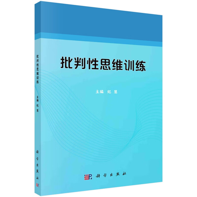 批判性思维训练