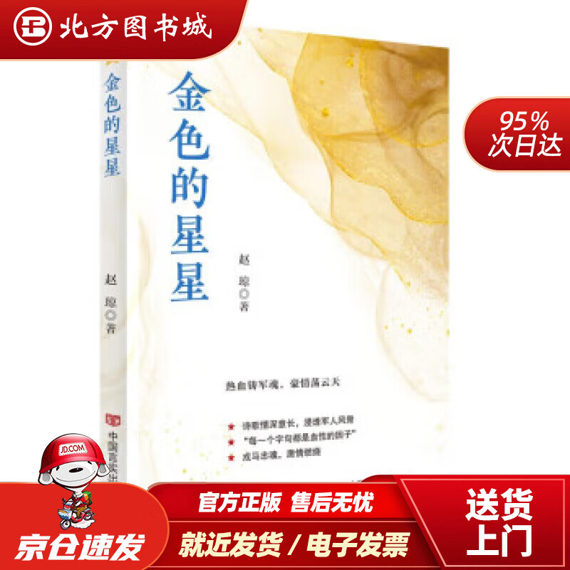 【现货】金色的星星 赵琼 军旅诗歌 中国言实出版社 赵琼 9787517141990 中国言实出版社