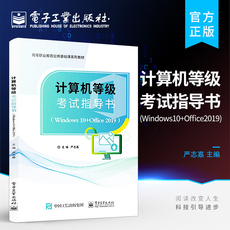 计算机等级考试指导书（一级Windows10+Office2019）