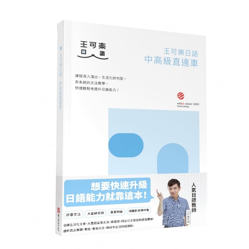 预售 原版进口书 王可乐日语王可乐日语中高级直达车—大家一起学日文吧！详尽文法、大量练题、丰富