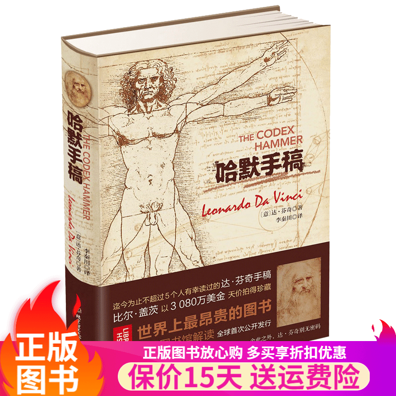 哈默手稿 [意] 列奥纳多·达·芬奇 著 达·芬奇手稿草图 书籍 哈默手稿