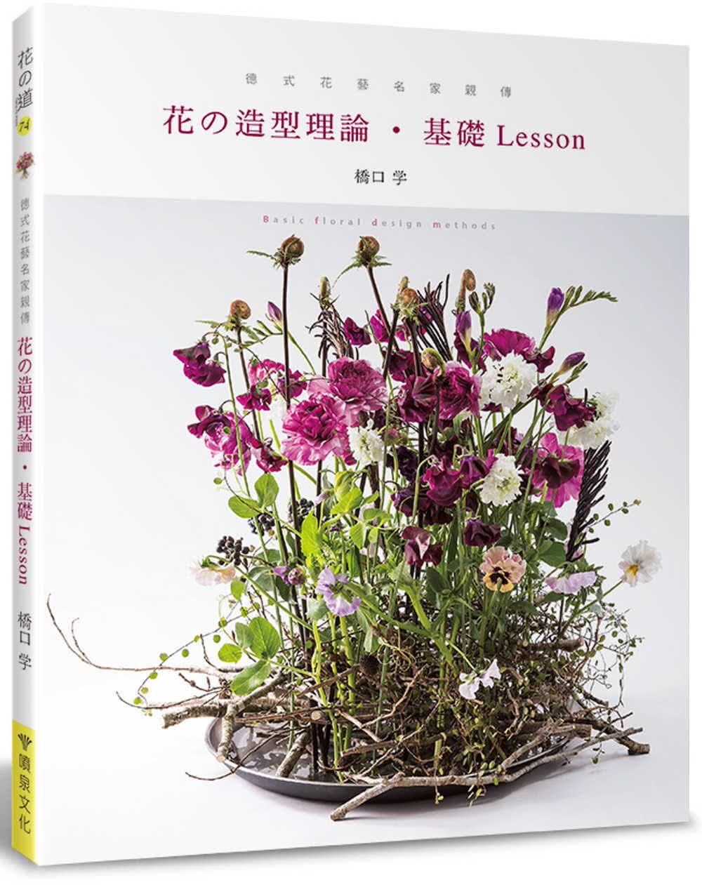 预售 桥口学德式花艺名家亲传：花的造型理论基础Lesson喷泉文化馆