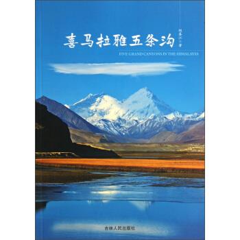 喜马拉雅五条沟 赵春江
