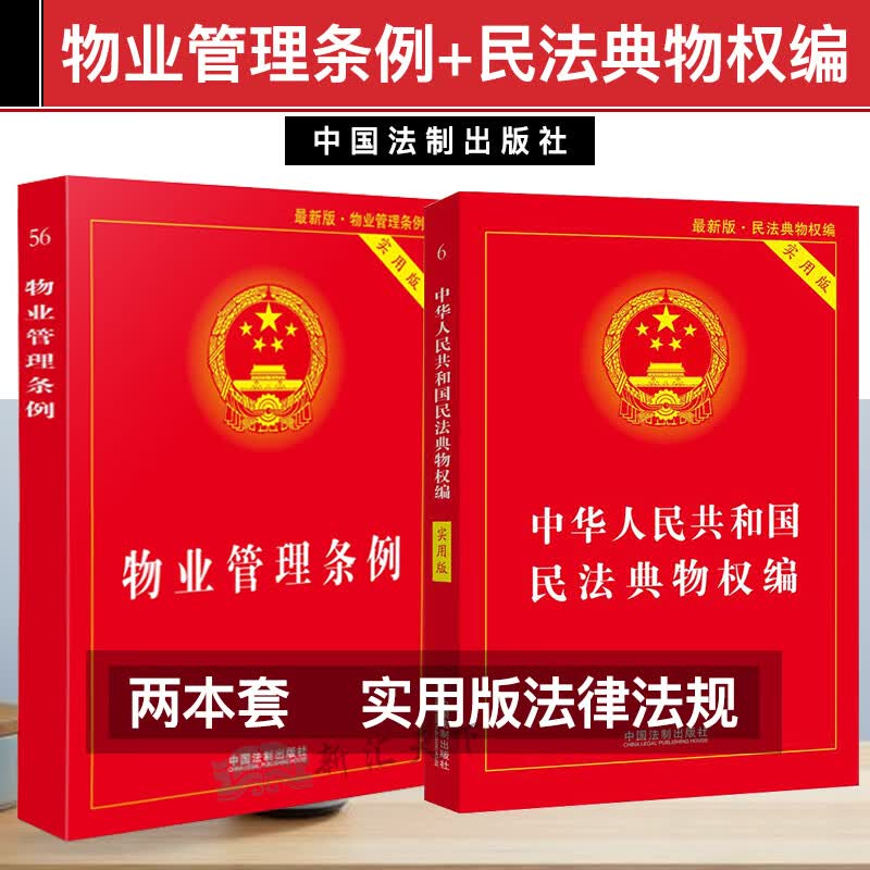 2023适用物业管理条例+民法典物权编实用版 物业管理纠纷法律法规法条文及司法解释理解与适用法律书籍基