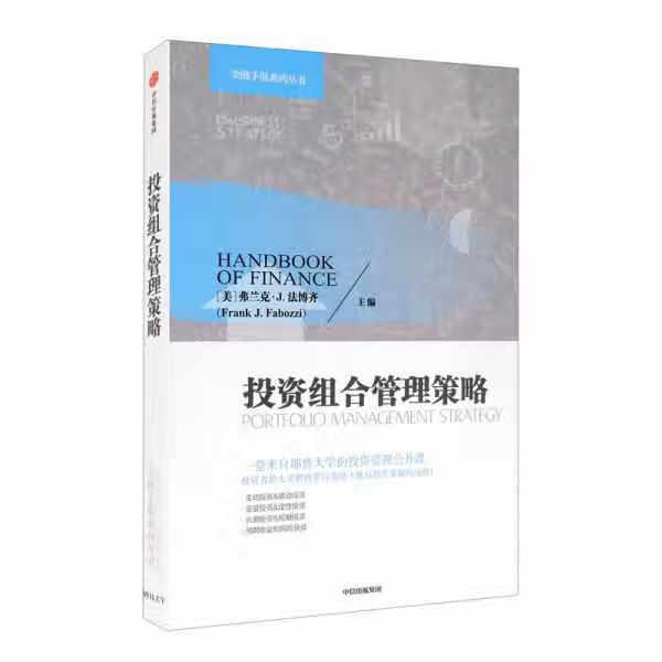 投资组合管理策略 弗兰克·J.法博齐 中信出版集团 9787521721768