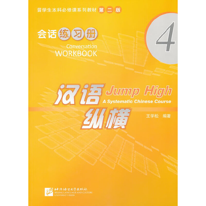 汉语纵横 会话 练习册 4