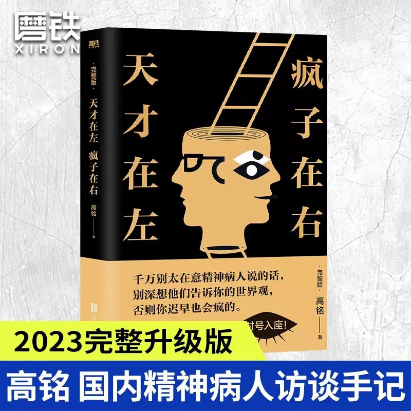 【东方甄选推荐】天才在左疯子在右 完整版 高铭 著 心理学书籍入门催眠大师