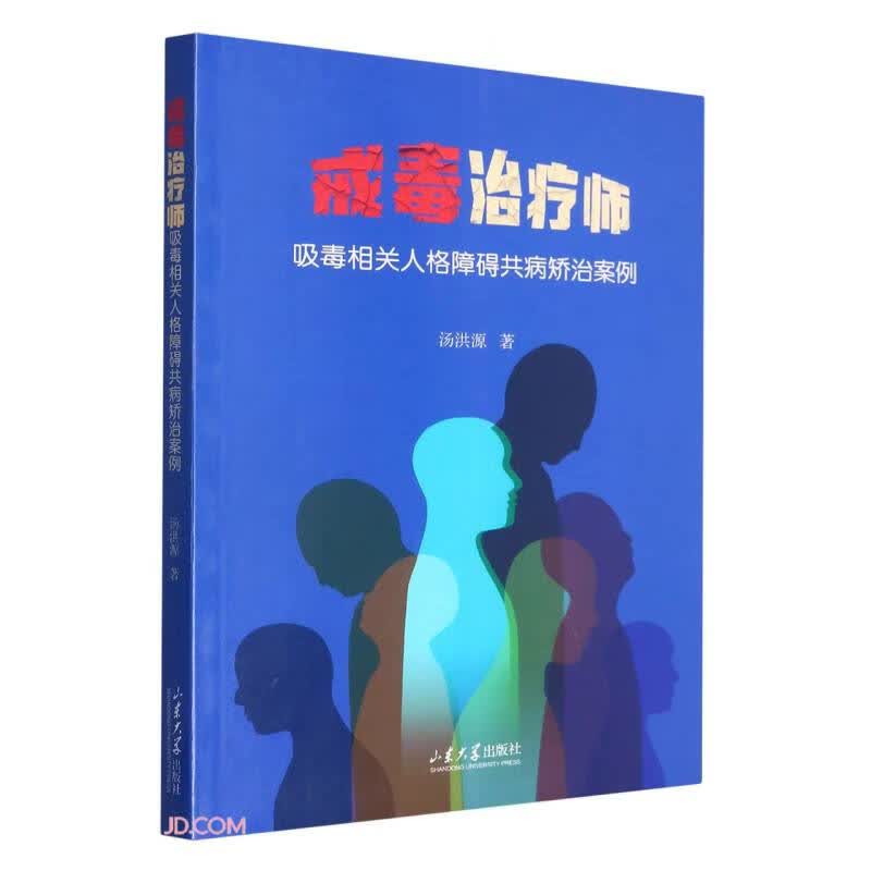 戒毒治疗师