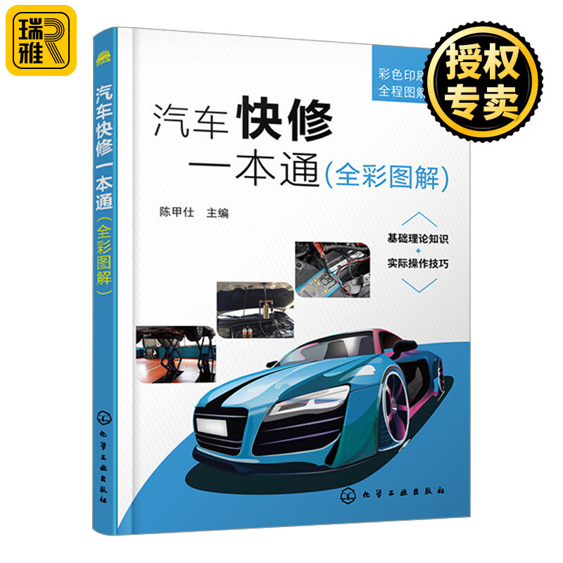 汽车快修一本通 全彩图解 汽修书汽车修理汽车维修教程 汽车维修从入门到精通 新能源汽车维修书籍汽车常见故障检测与维修资料大全