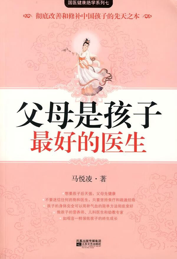 父母是孩子好的医生9787539926254