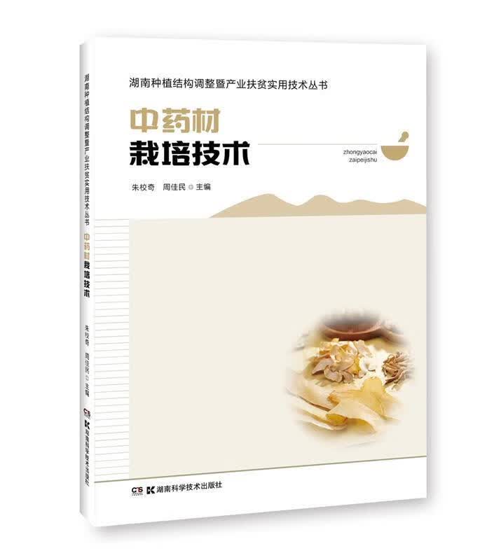 中药材栽培技术