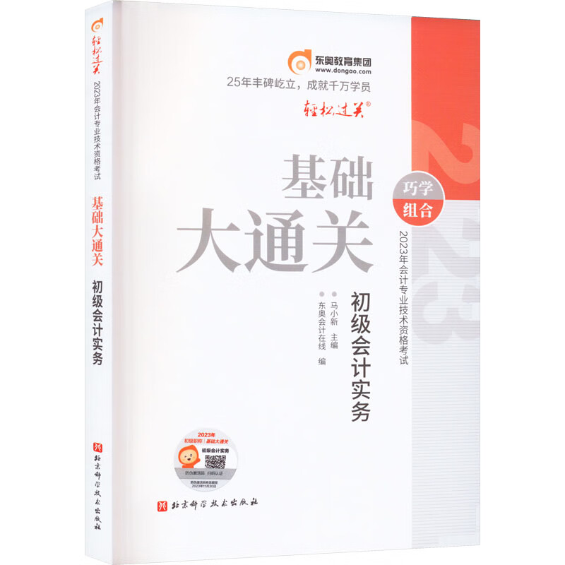2023年会计专业技术资格考试基础大通关 初级会计实务 马小新,东奥会计在线 编 书籍 图书