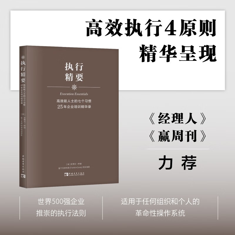 执行精要：高效能人士的七个习惯25年企业培训精华录（高效执行4原则精华，500强企业推崇执行法则）