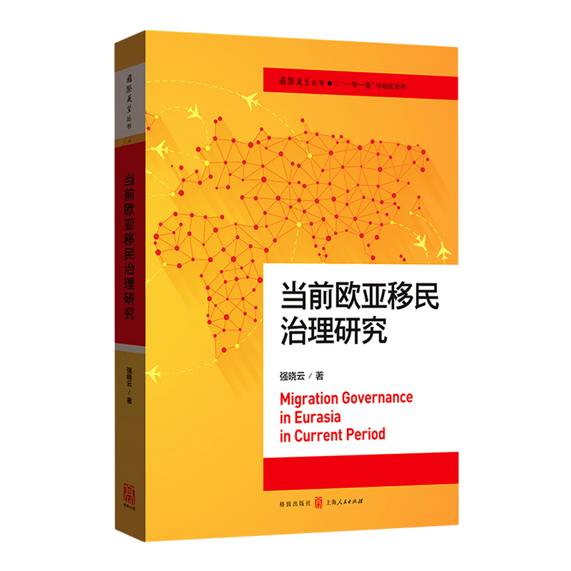 当前欧亚移民治理研究/国际展望丛书