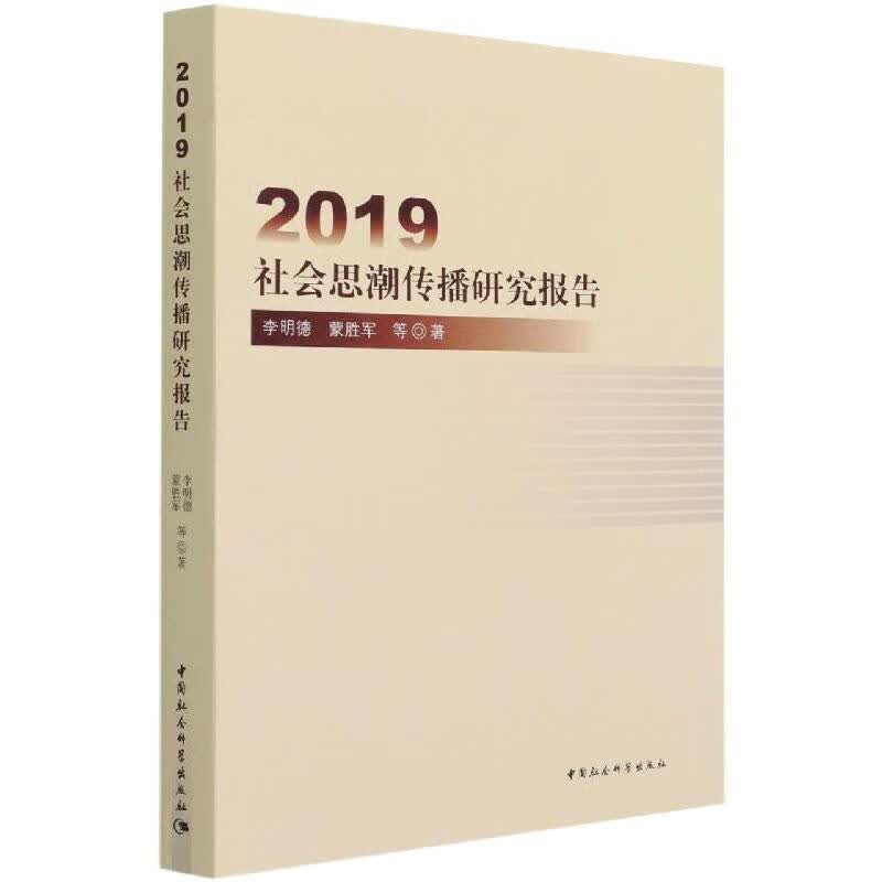 2019社会思潮传播研究报告 图书