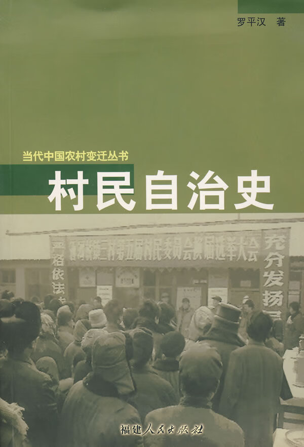 【书】村民自治史