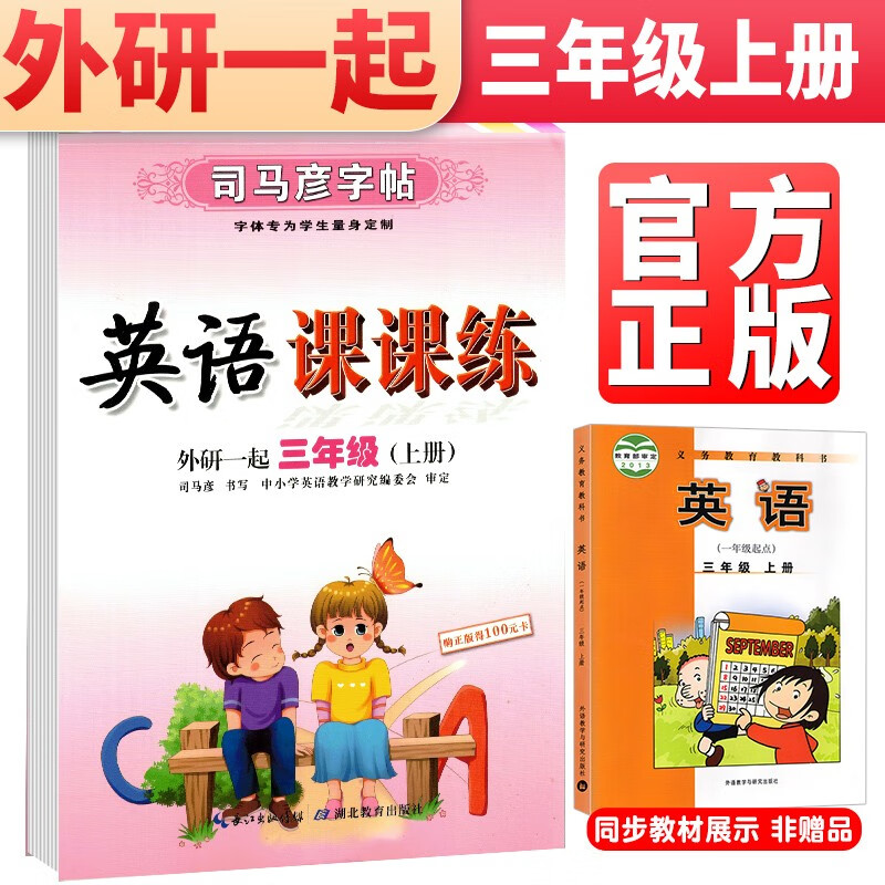 司马彦字帖 彩色版英语课课练三年级上册·外研一起版
