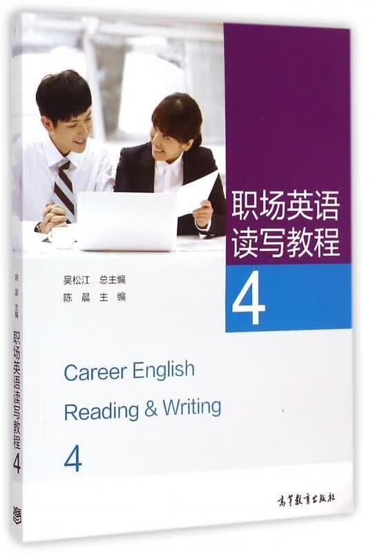 职场英语读写教程4 陈晨总,吴松江【书】