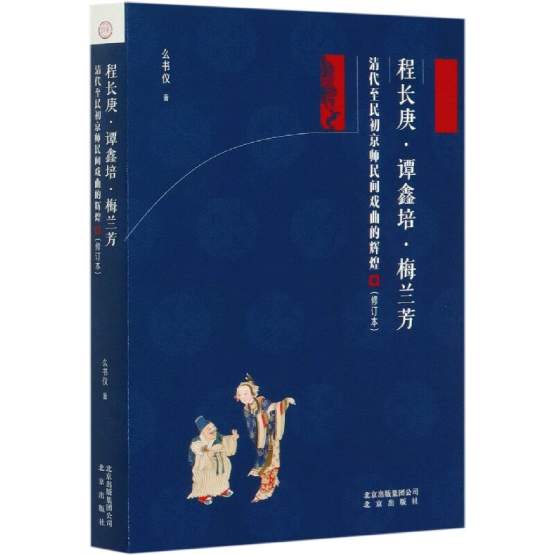 程长庚谭鑫培梅兰芳(清代至民初京师民间戏曲的辉煌修