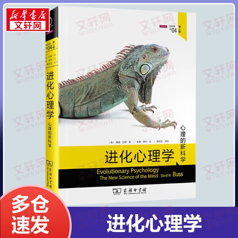 进化心理学 戴维巴斯 第4版 心理学领域的标杆之作