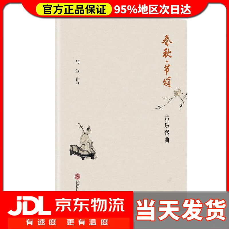 春秋·节颂——声乐套曲 马波