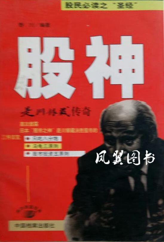 股神是川银藏传奇 野川 中国档案出版社