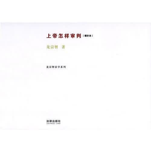 上帝是怎样审判（增补本）