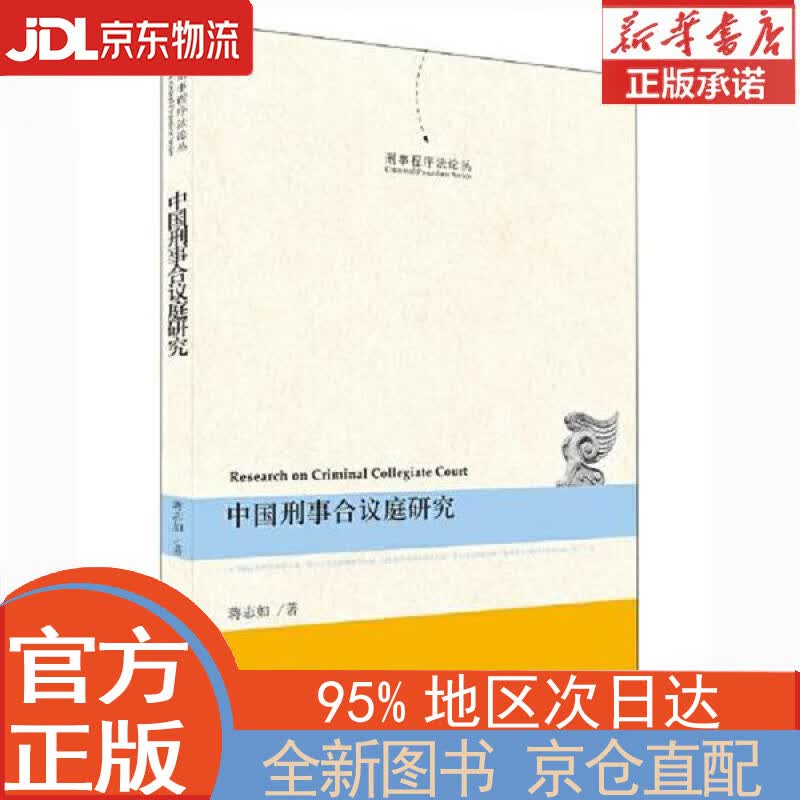 【全新畅销书籍】中国刑事合议庭研究 蒋志如 北京大学出版社