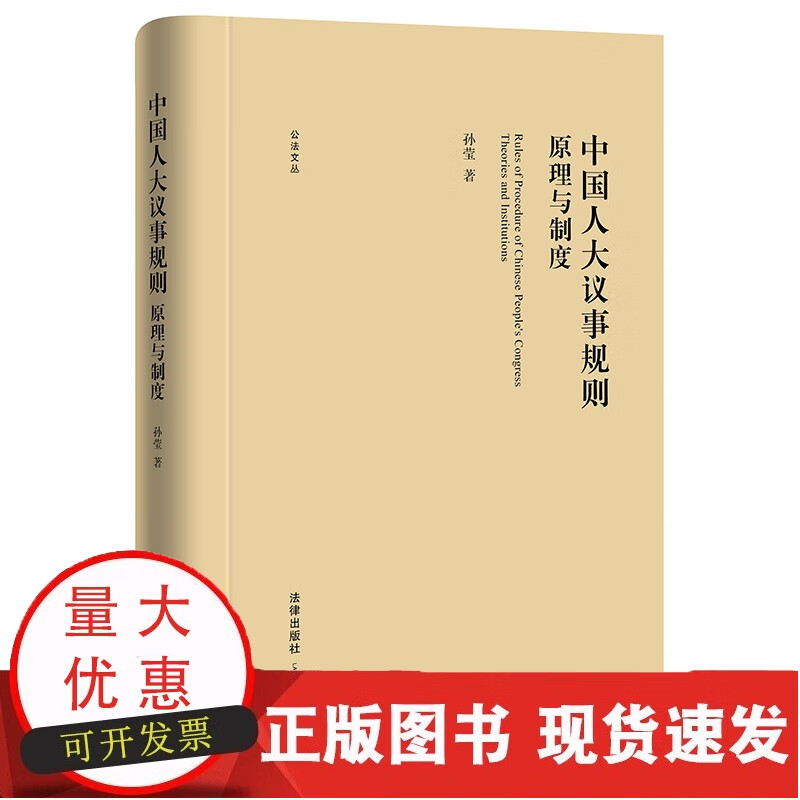 中国人大议事规则原理与制度