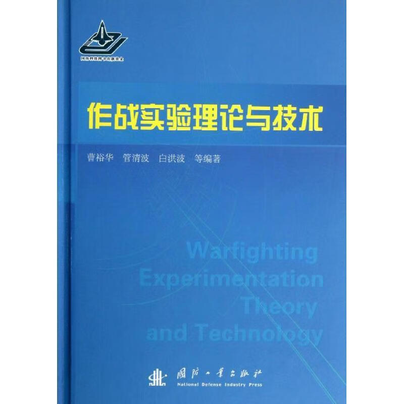 作战实验理论与技术