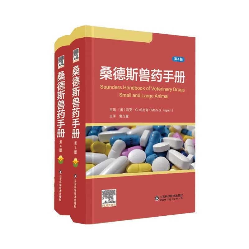 桑德斯兽药手册 第4版 兽医安全科学用药指南动物医学用药指导书 禽类畜禽常见病用药牛病羊病猪病鸡病猫病犬病学鉴别快速诊断图谱兽药使用教程书 兽药临床应用配置贮藏兽药使用速查工具书 山东科学技术出版社