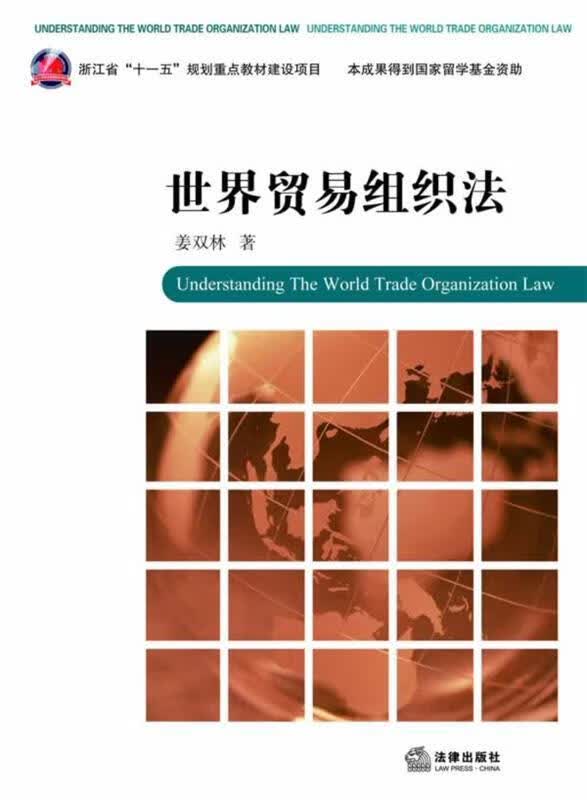 世界贸易组织法 姜双林著