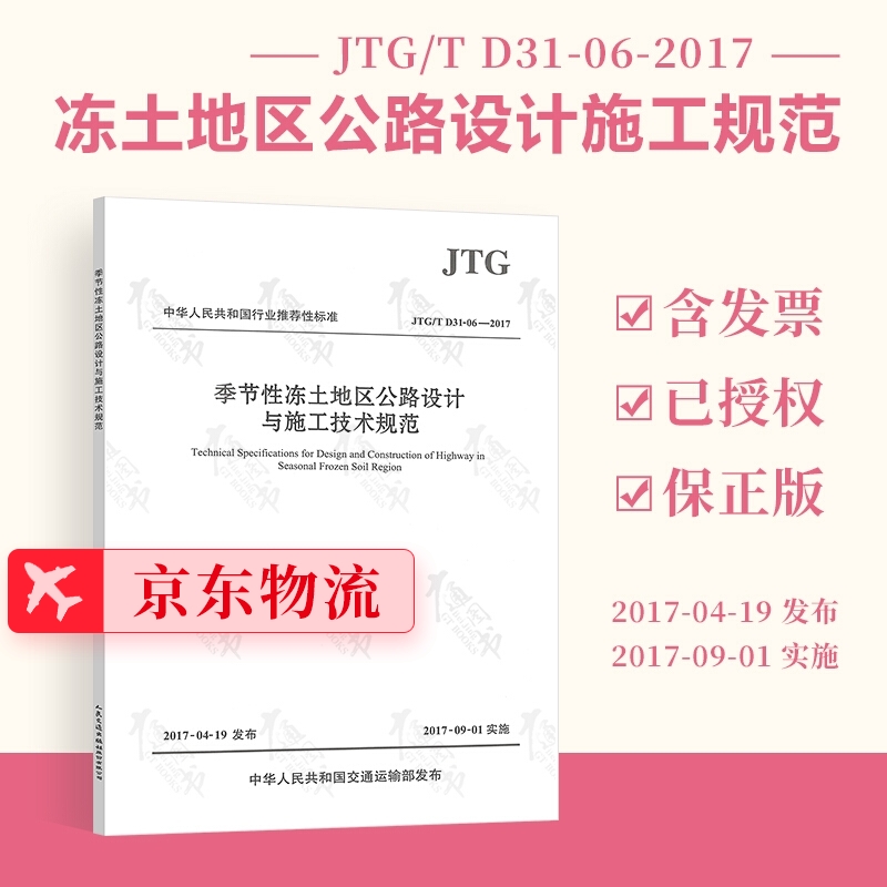 JTG/T D31-06-2017季节性冻土地区公路设计与施工技术规范 人民交通出版社