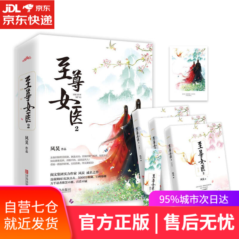 至尊女医2 凤炅 著 青岛出版社
