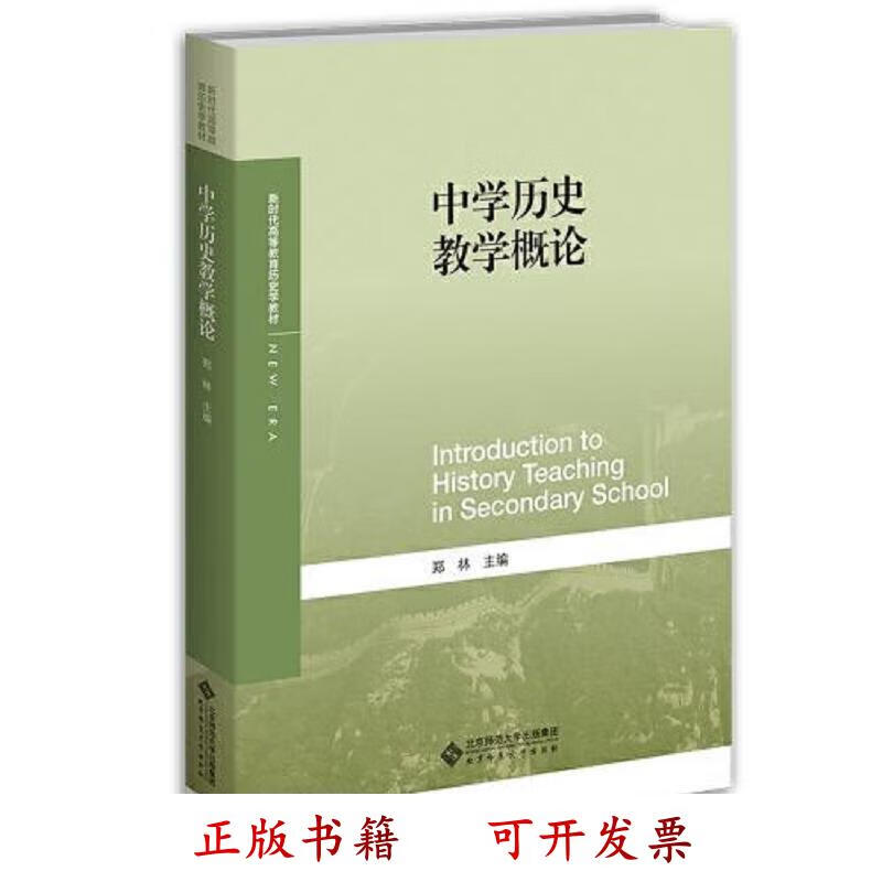 中学历史教学概论 郑林 北京师范大学出版社 9787303262267