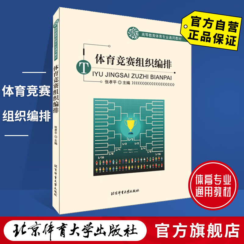【官方自营】体育竞赛组织编排 北京体育大学出版社 9787811003604 现货 包