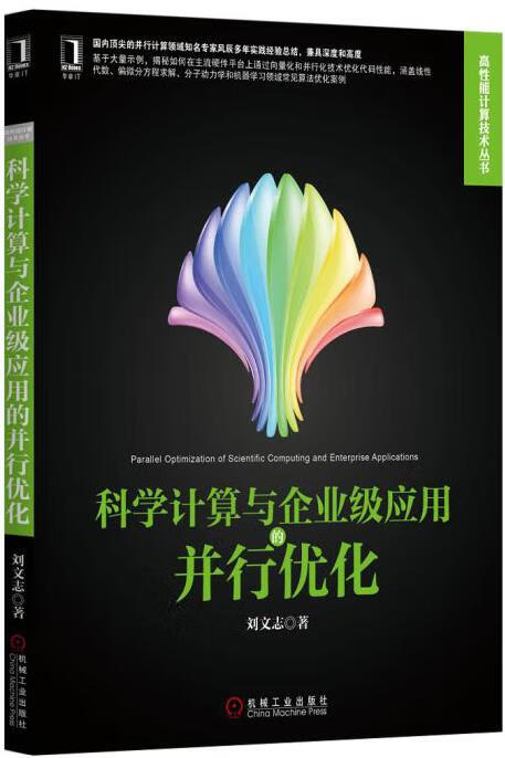 科学计算与企业级应用的并行优化