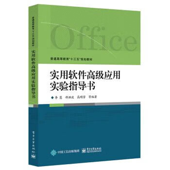 实用软件高级应用实验指导书9787121341571