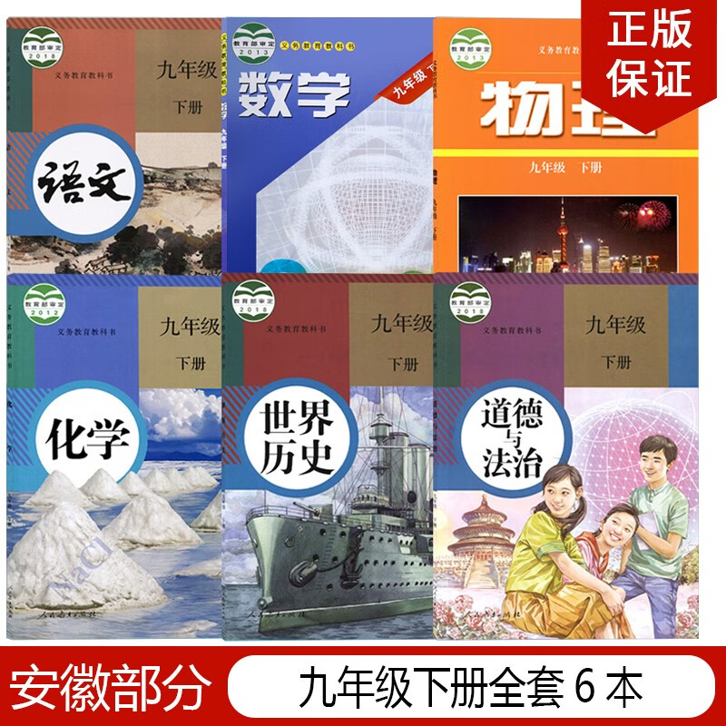 【安徽六安池州专用】2023人教版初中9九年级下册语文政治历史化学+沪科版数学+沪粤版物理全精印版