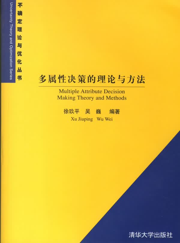 多属性决策的理论与方法