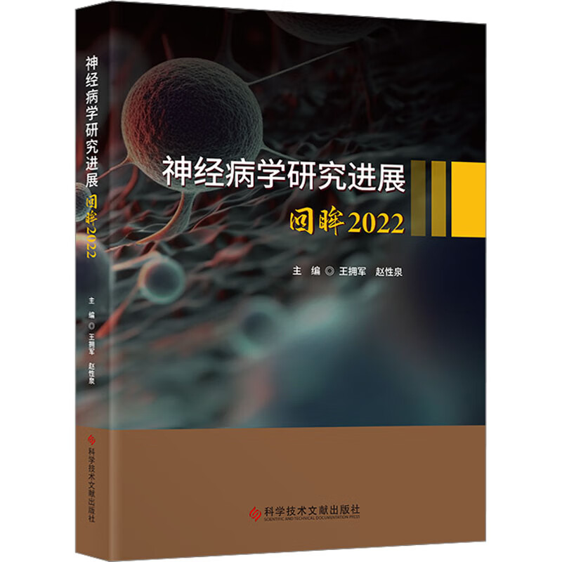 神经病学研究进展 回眸2022 图书