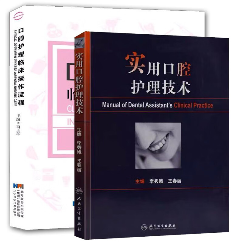 共2册 实用口腔护理技术/口腔护理临床操作流程 彩图版 李秀娥,王春丽主编 人民卫生出版社