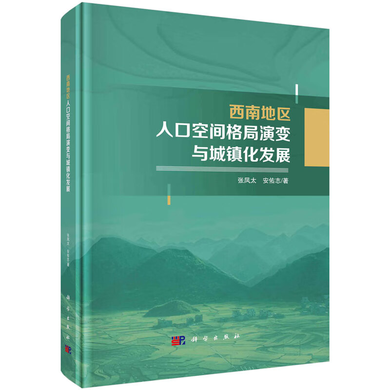西南地区人口空间格局演变与城镇化发展研究 张凤太 9787030740212 科学出版社