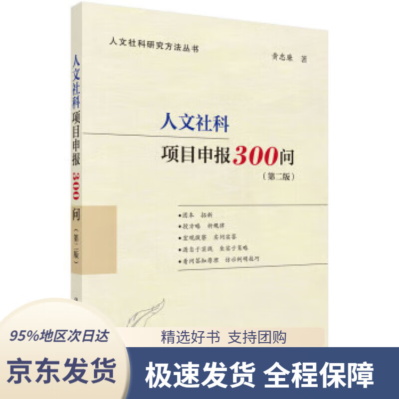 【 京东配送 支持团购】人文社科项目申报300问（国家社科基金、人文社科基金、省部级项目适用，